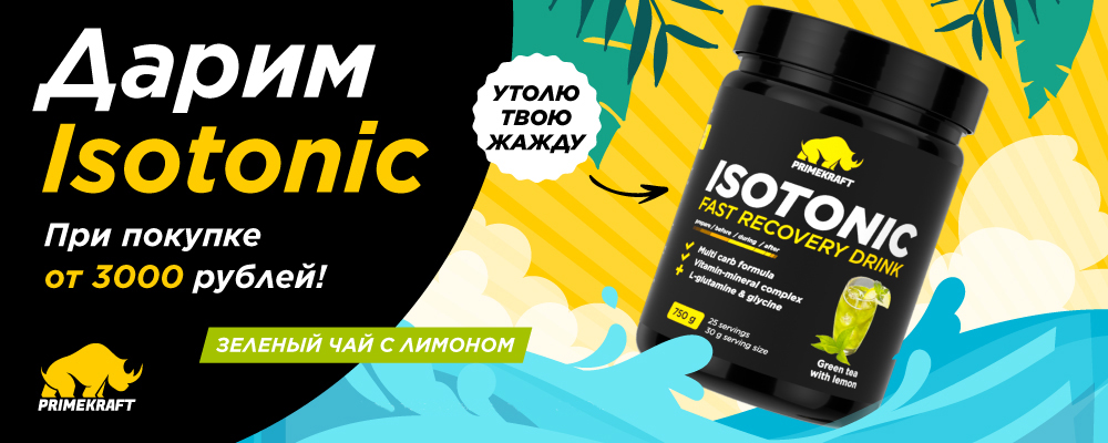 Изотоник Prime Kraft в подарок при заказе от 3000р.!